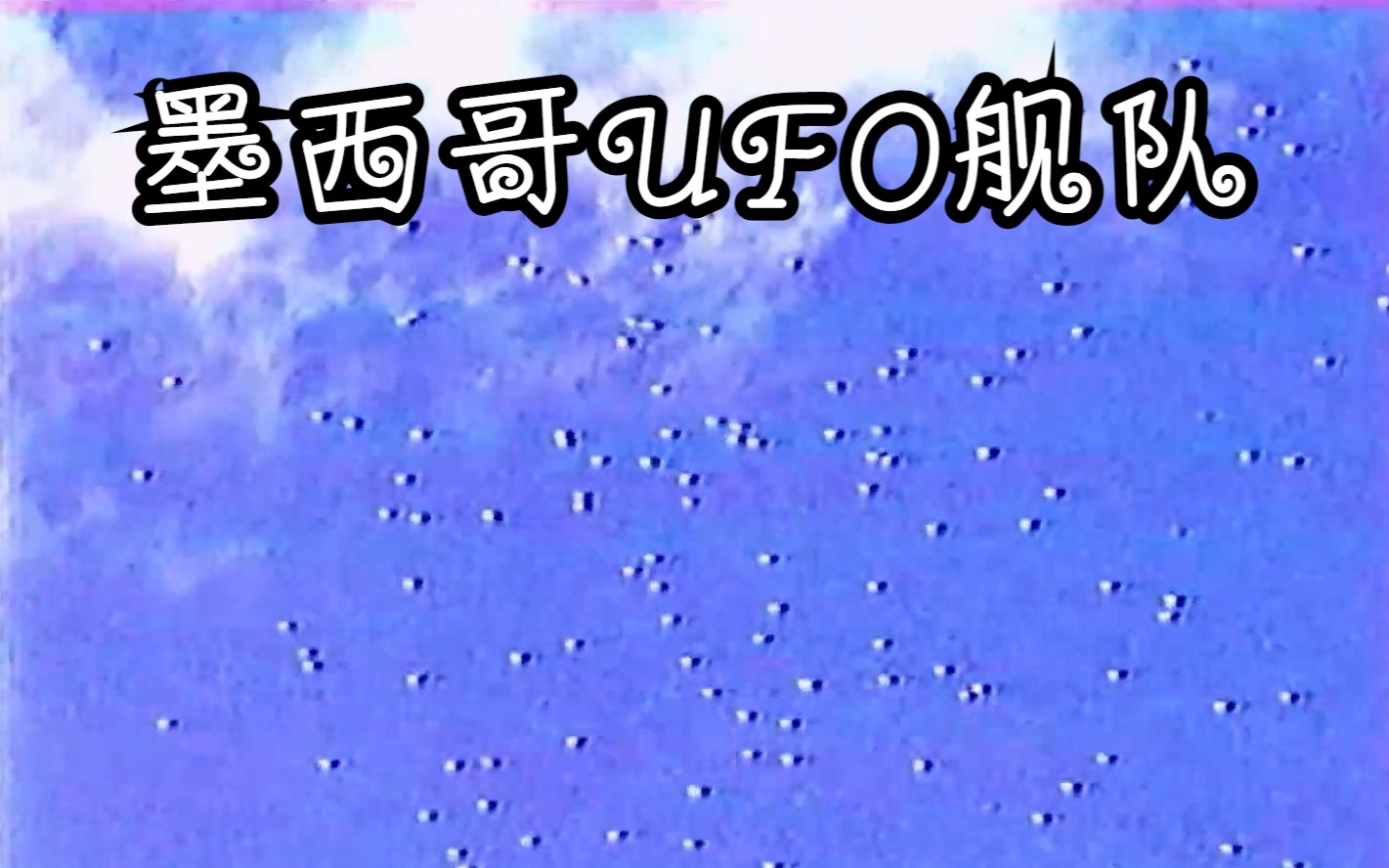 【墨西哥震撼UFO舰队】外星接触黄金时代[Golden Age Of Alien ...