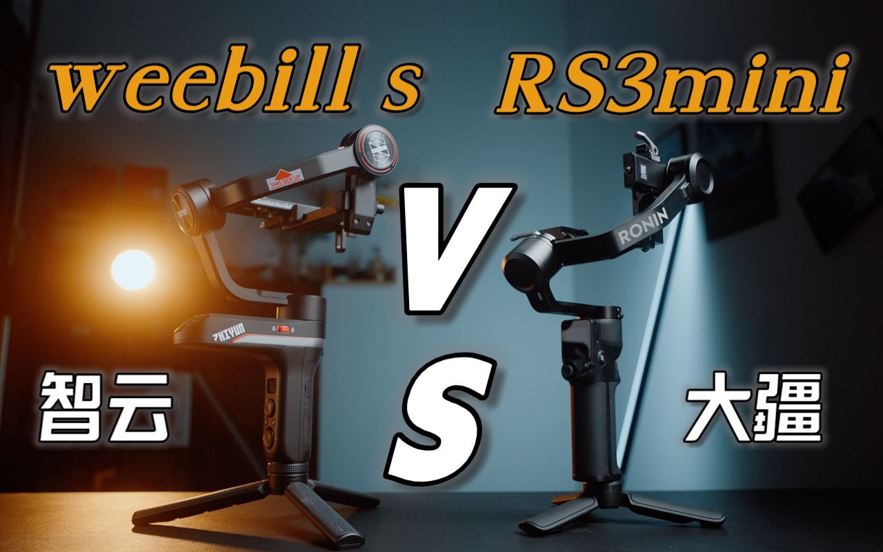 「横评」大疆RS3Mini对比智云Wbs!最好的轻型旅拍稳定器会是谁?