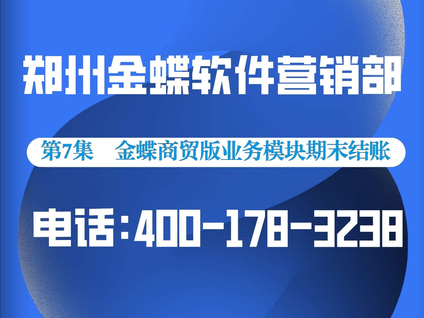 第7集 金蝶进销存商贸版业务模块期末结账-郑州金蝶软件营销部