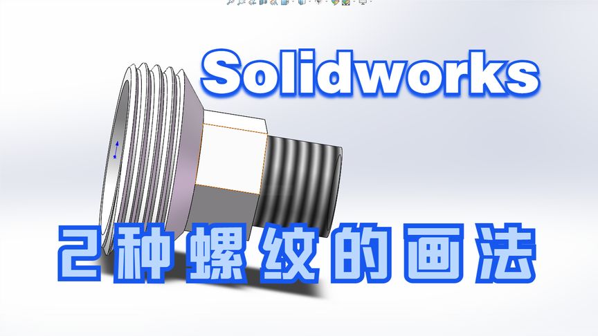 【solidworks】中装饰螺纹和螺纹线的详细教程,你学废了吗
