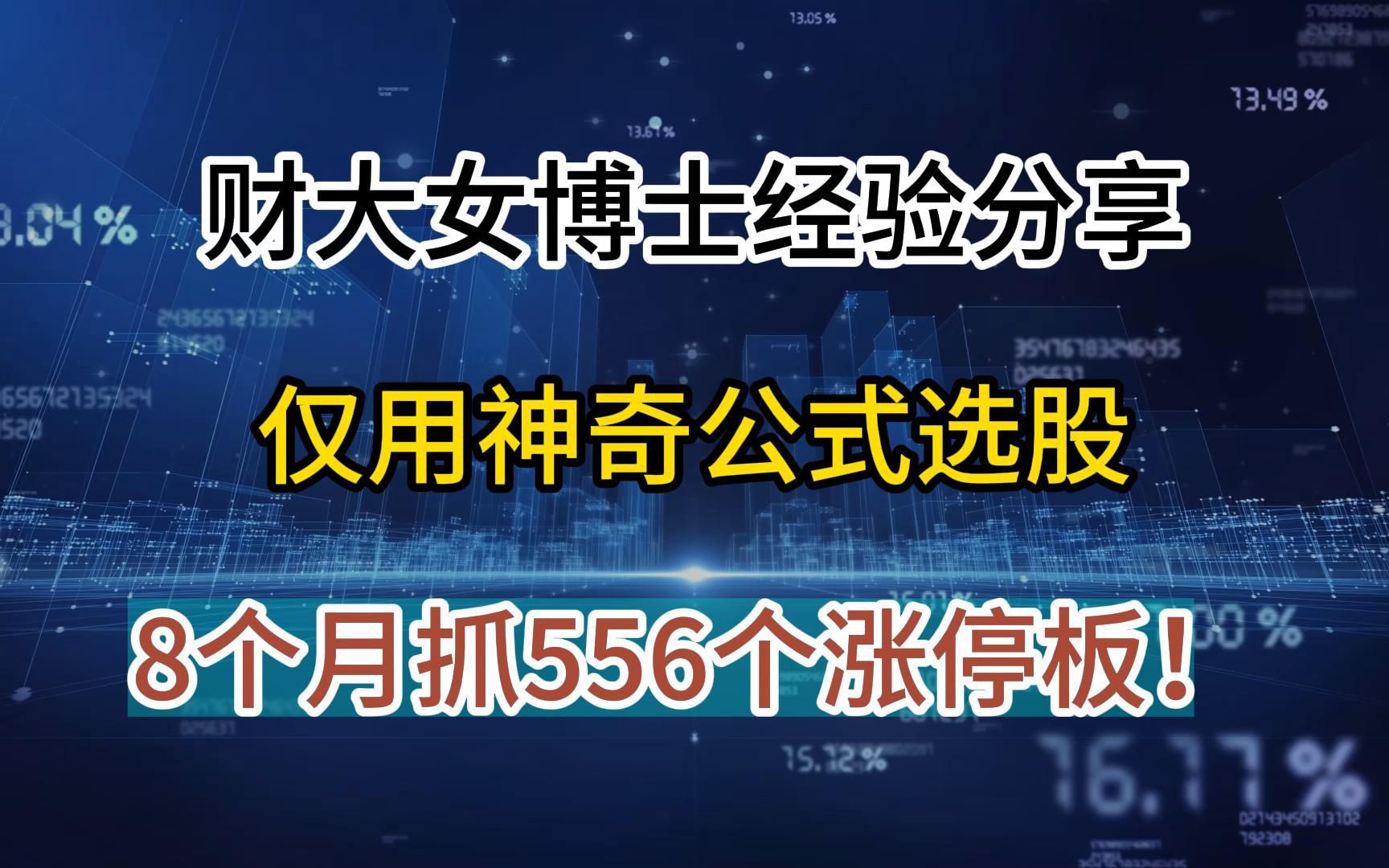 财大女博士经验分享,仅用神奇公式选股,8个月抓556个涨停板!