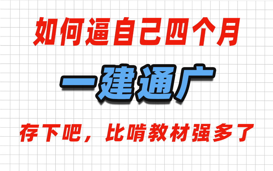 【2023一建通广通关300集】b站最新一级建造师通信与广电工程实务...