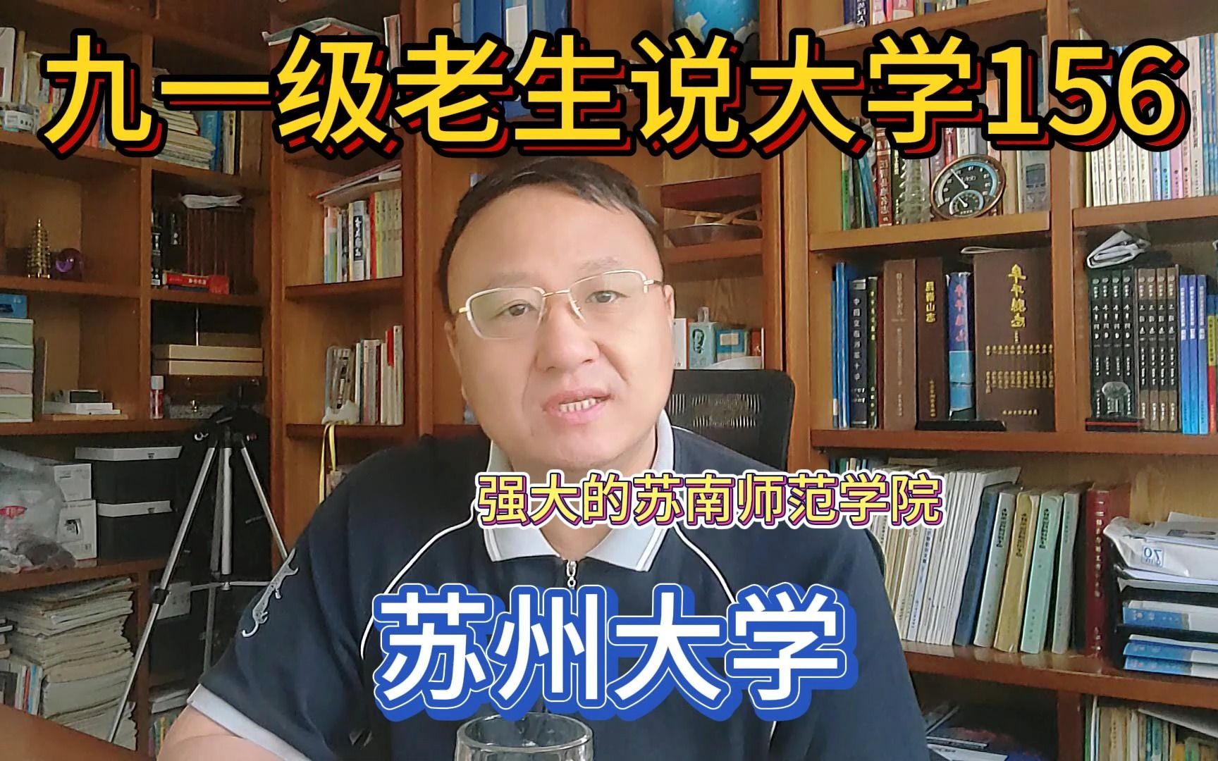 九一级老生说大学156苏州大学