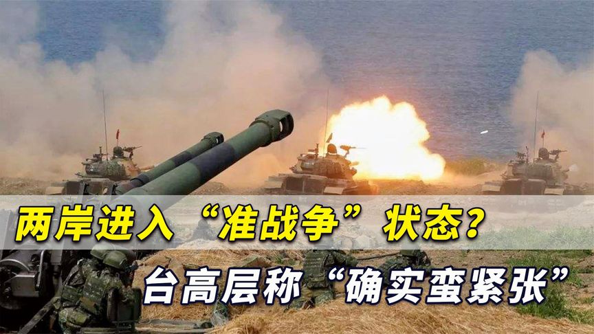 台高层承认台海确实紧张,国台办:决不为“台独”留任何空间