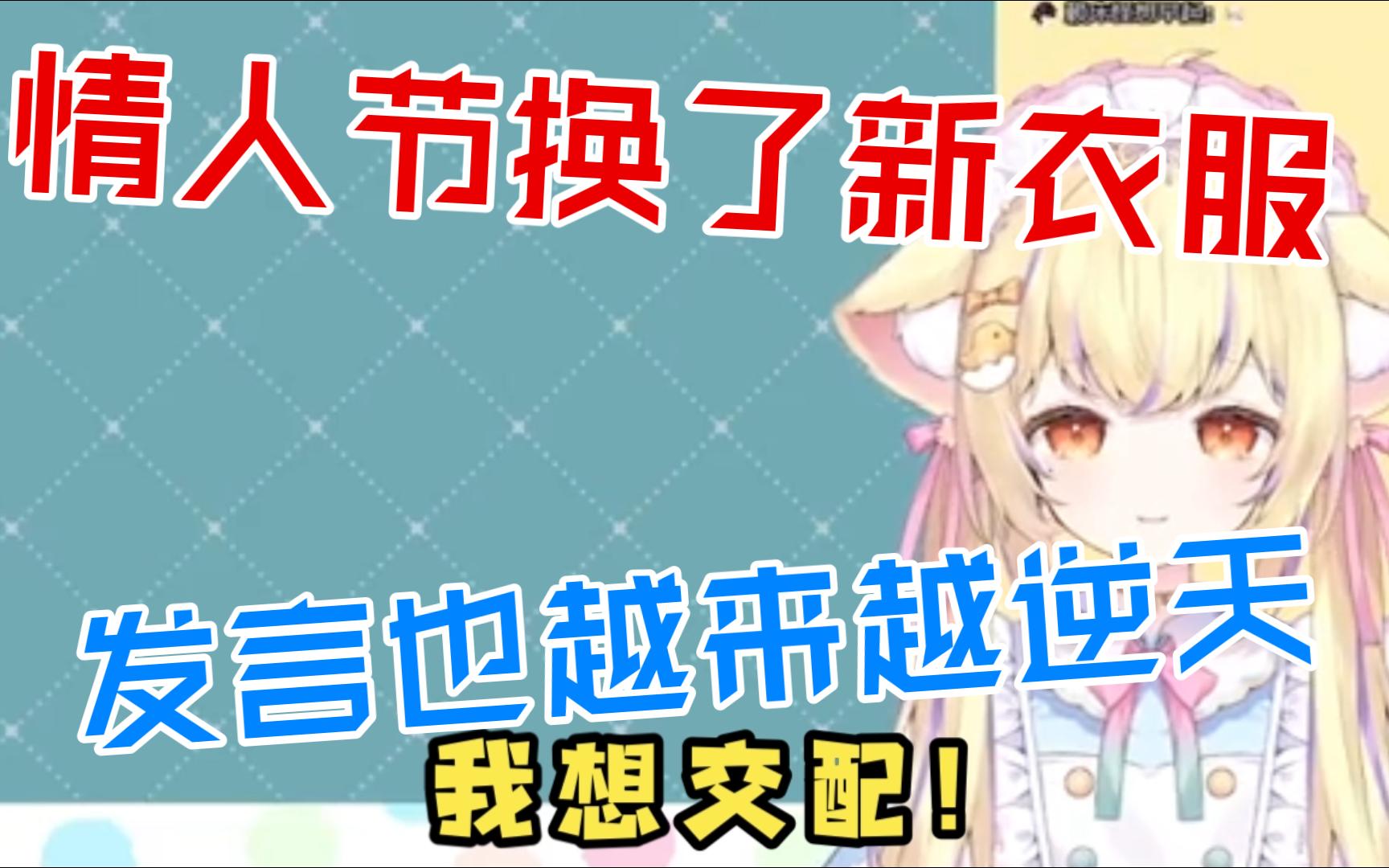 ...的小黄鸟高喊道---小鸟游杏子情人节新衣回感叹自己逆天发言越来越多