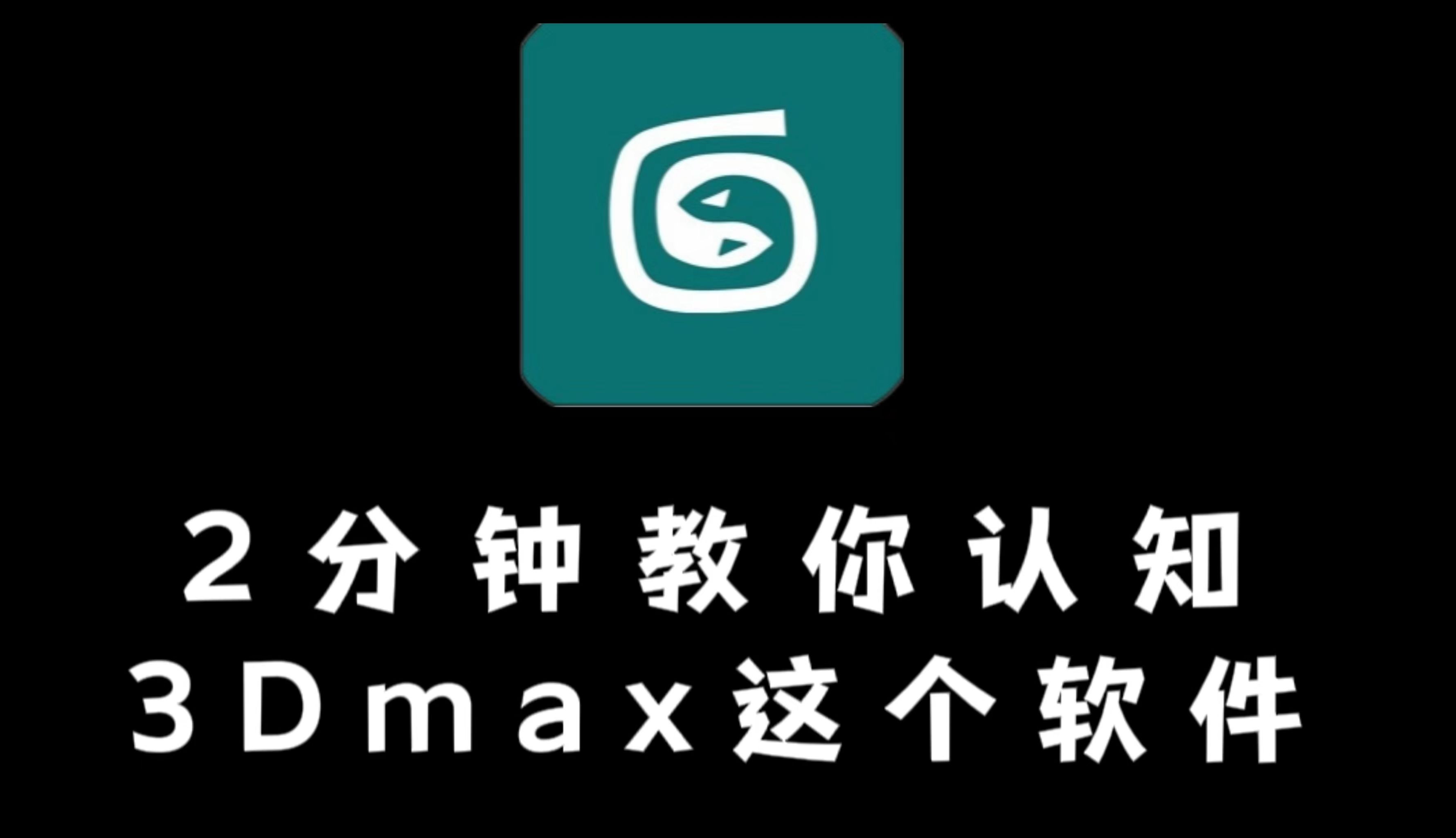 2分钟教你认知3dmax这个软件