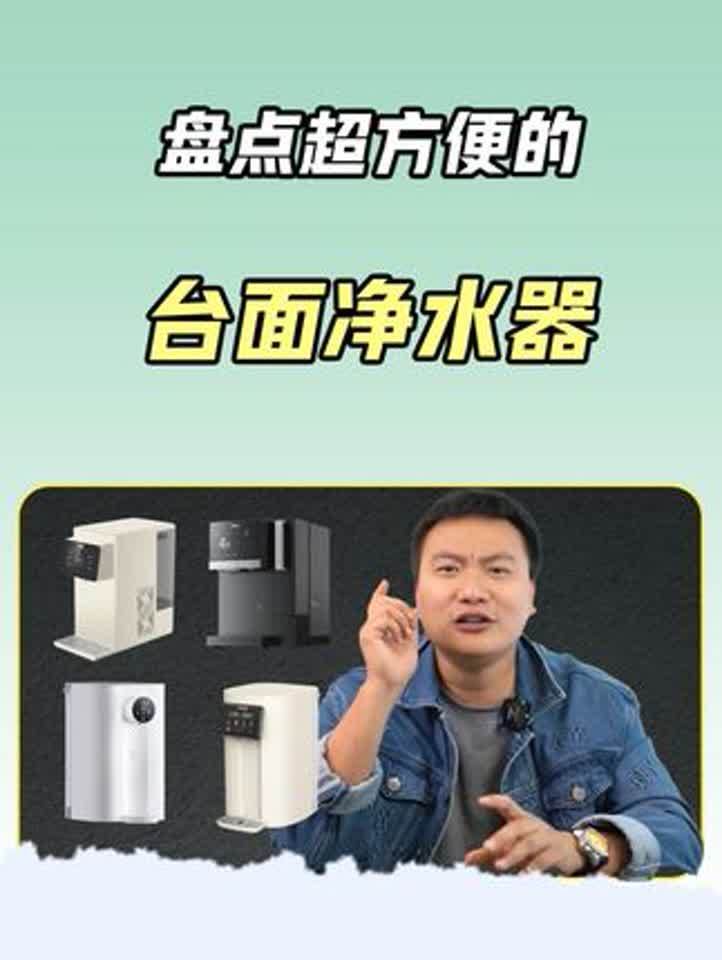 盘点!超方便的台面净水器