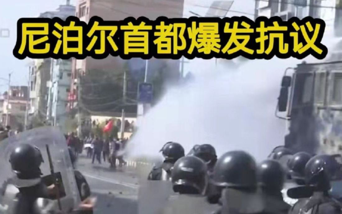 不要美国给的5亿美元“礼物”,尼泊尔首都爆发抗议