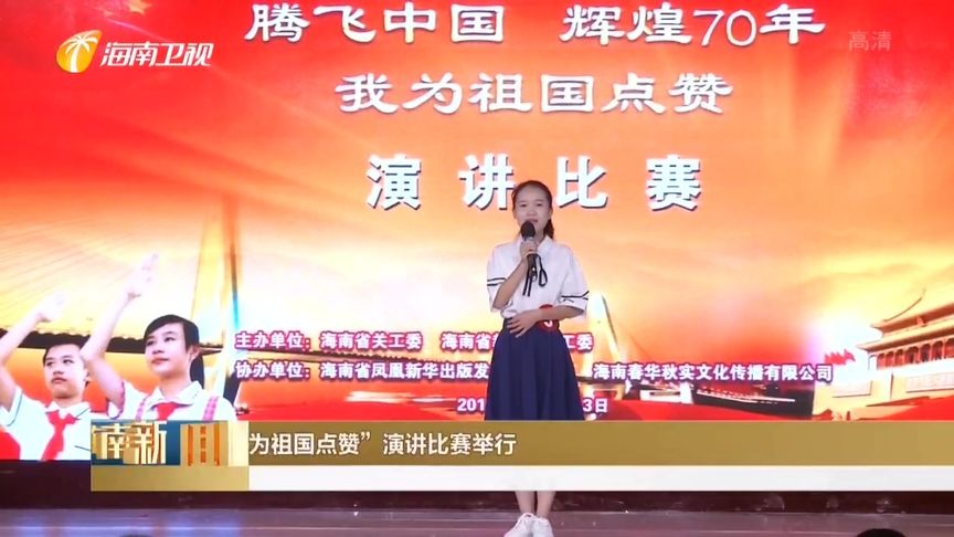 全省青少年“腾飞中国,辉煌70年,我为祖国点赞”演讲比赛举行