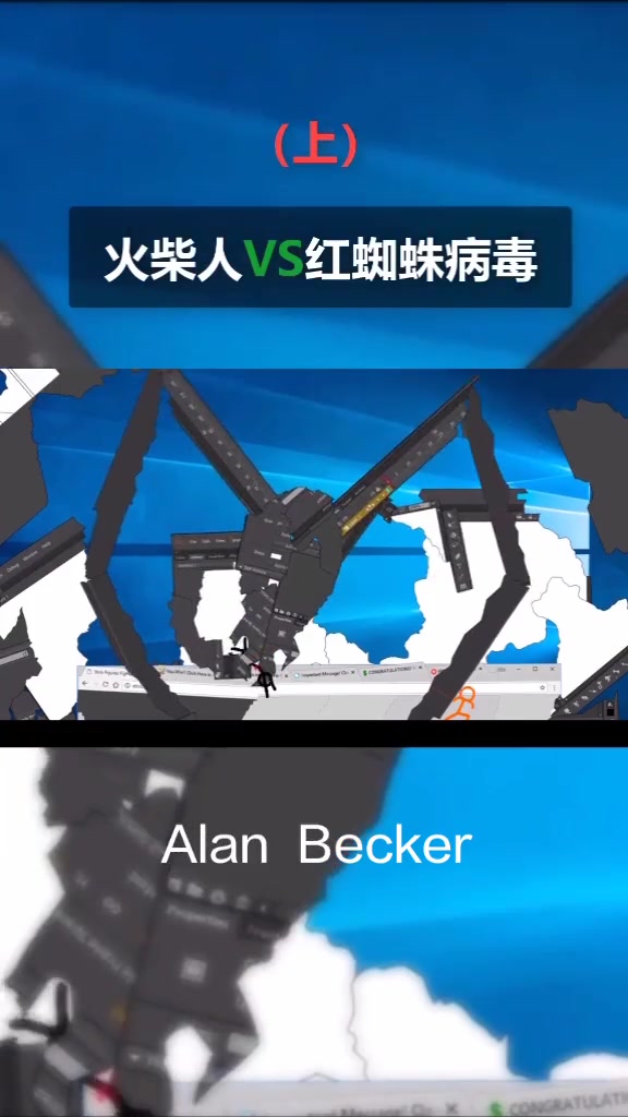 火柴人vs蜘蛛病毒.#我要上热门 #alanbecker