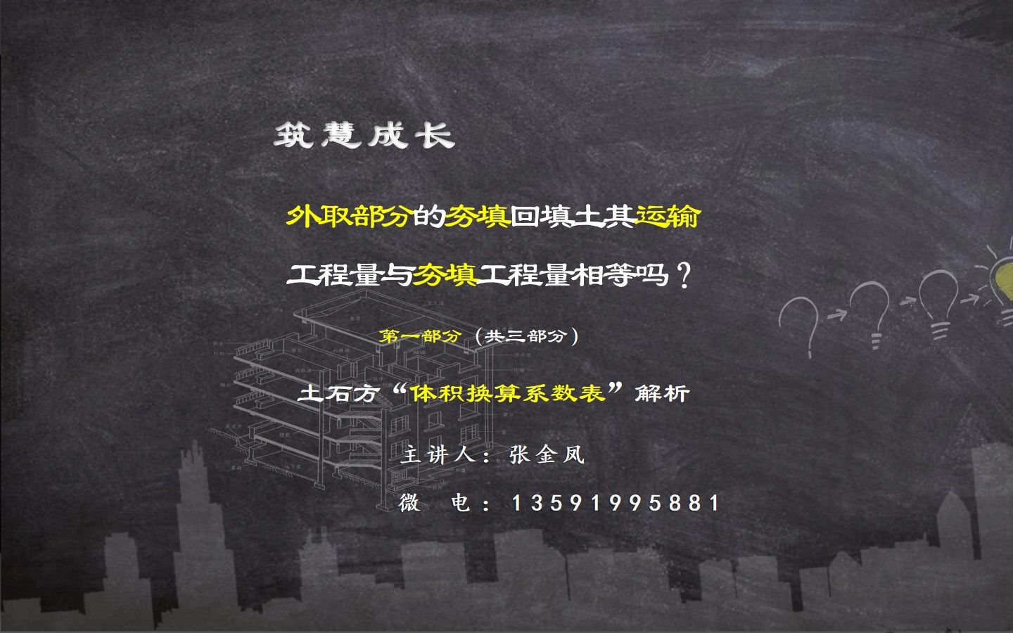 筑慧咨询-第1节外取部分的夯填回填土其运输工程量与夯填工程量相等...