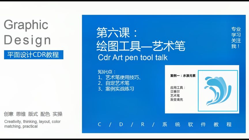 第六课:CDR绘图工具—艺术笔工具使用技巧案例分析