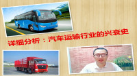 详细分析客车、货车、出租车等汽车运输行业的兴衰史(下)