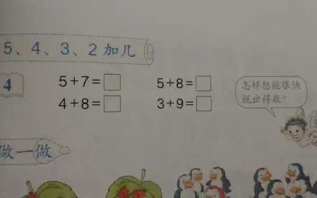 【小学数学试讲】5、4、3、2加几(一年级上)