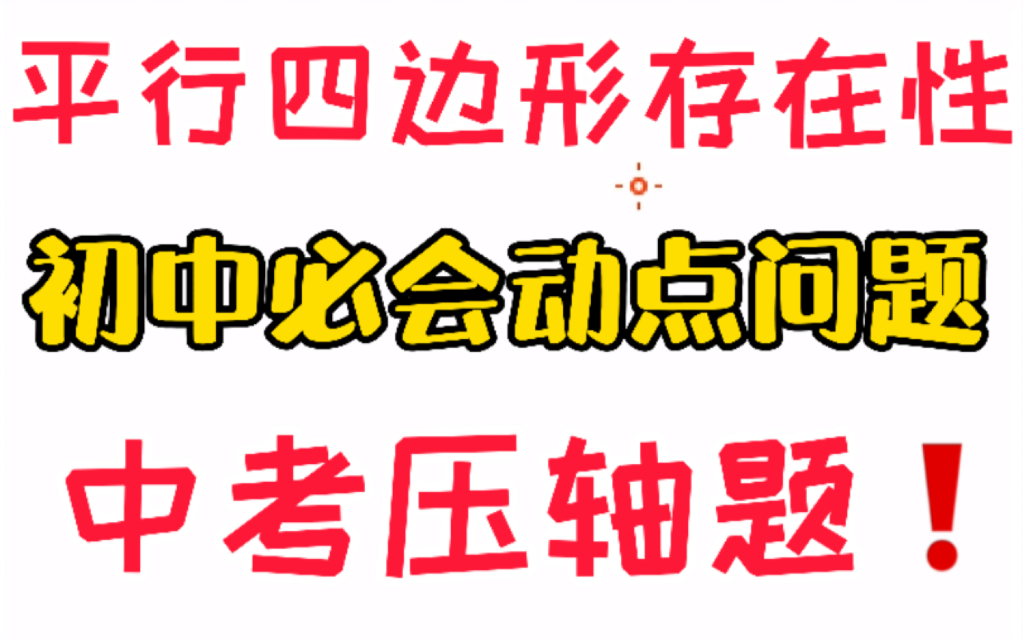 中考压轴题|平行四边形存在性问题