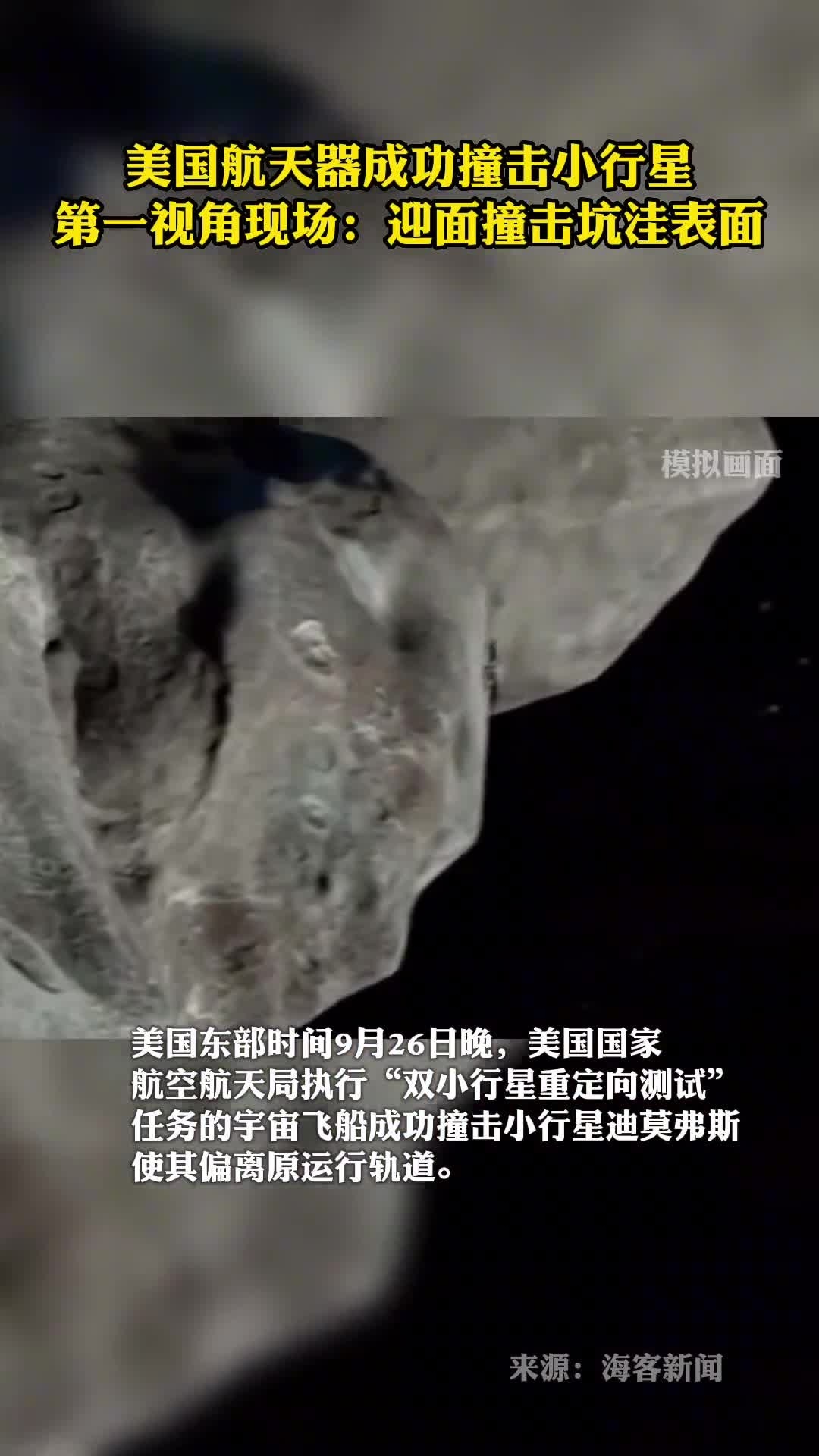 美国航天器成功撞击小行星第一视角现场:迎面撞击坑洼表面