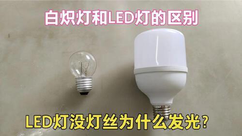 白炽灯和LED灯的区别是什么?LED灯里没有灯丝,为什么还能发光?