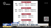 高铁动车“浮动票价”来了 低至6.8折 上海早晨 170818