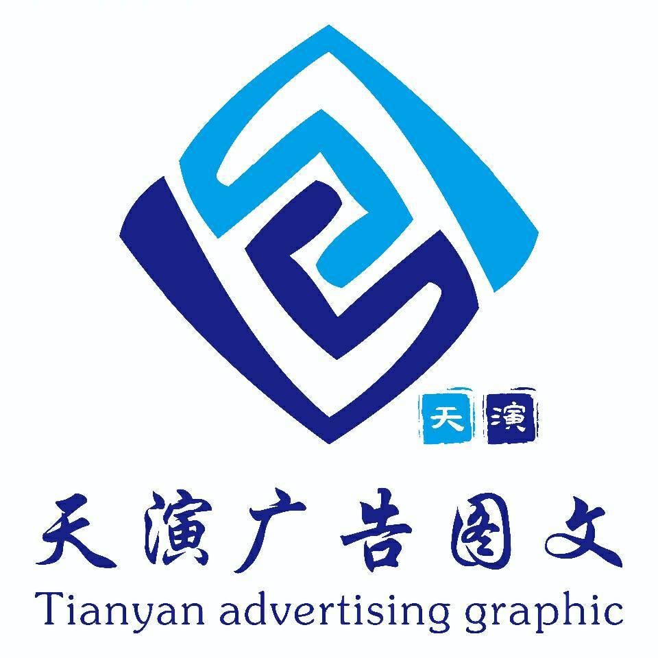 天演广告文印经营部 