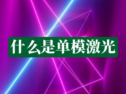 什么是单模激光