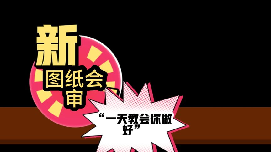 一天教会你如何做图纸会审!