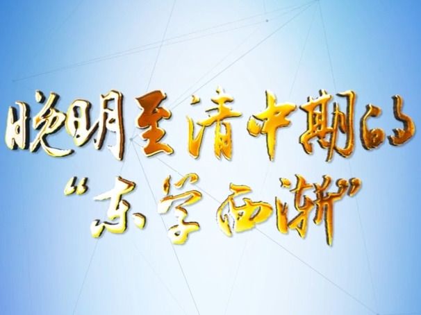 理论1点点|晚明至清中期的“东学西渐”