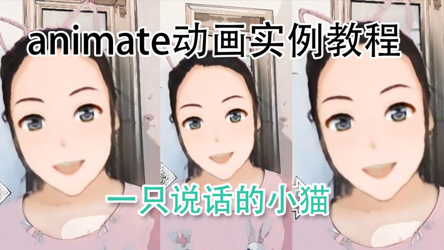 animate动画视频教程实例讲解—说话的小猫/简单角色动画设计