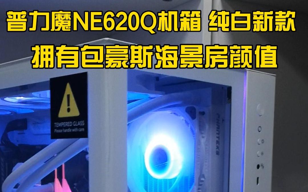 ...NE620Q机箱 纯白新款 拥有海景房机箱的颜值低于海景房机箱价格
