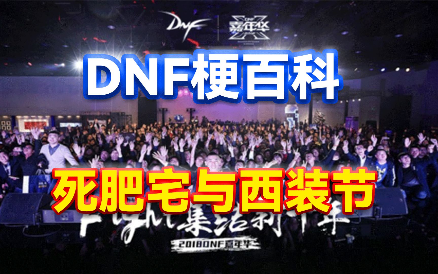 DNF梗百科:死肥宅与西装节!_网络游戏热门视频
