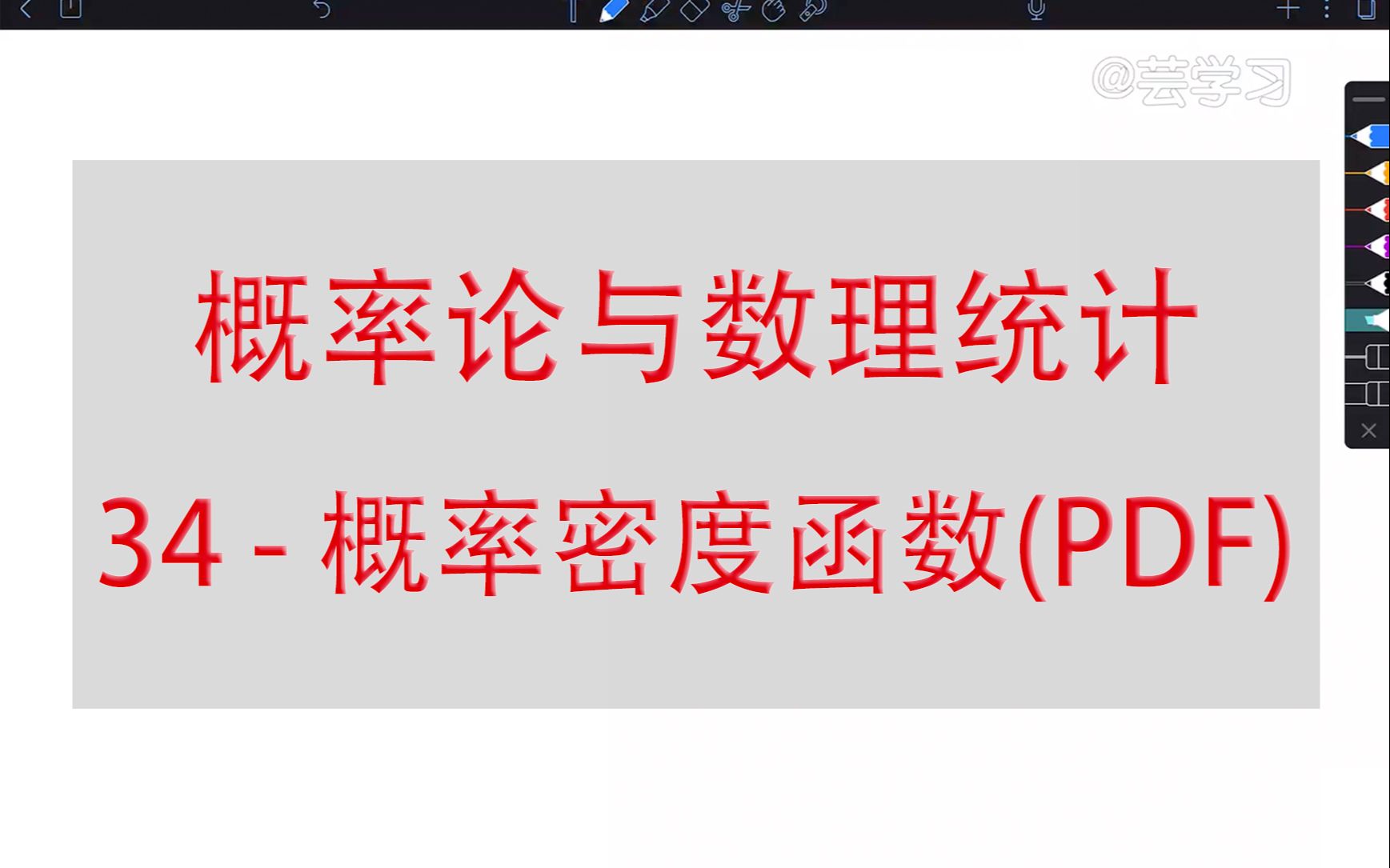 【概率论与数理统计】34-概率密度函数(PDF)