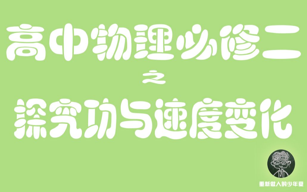【网课】高中物理必修二之动能定理铺垫内容之如何探究功与速度变化...