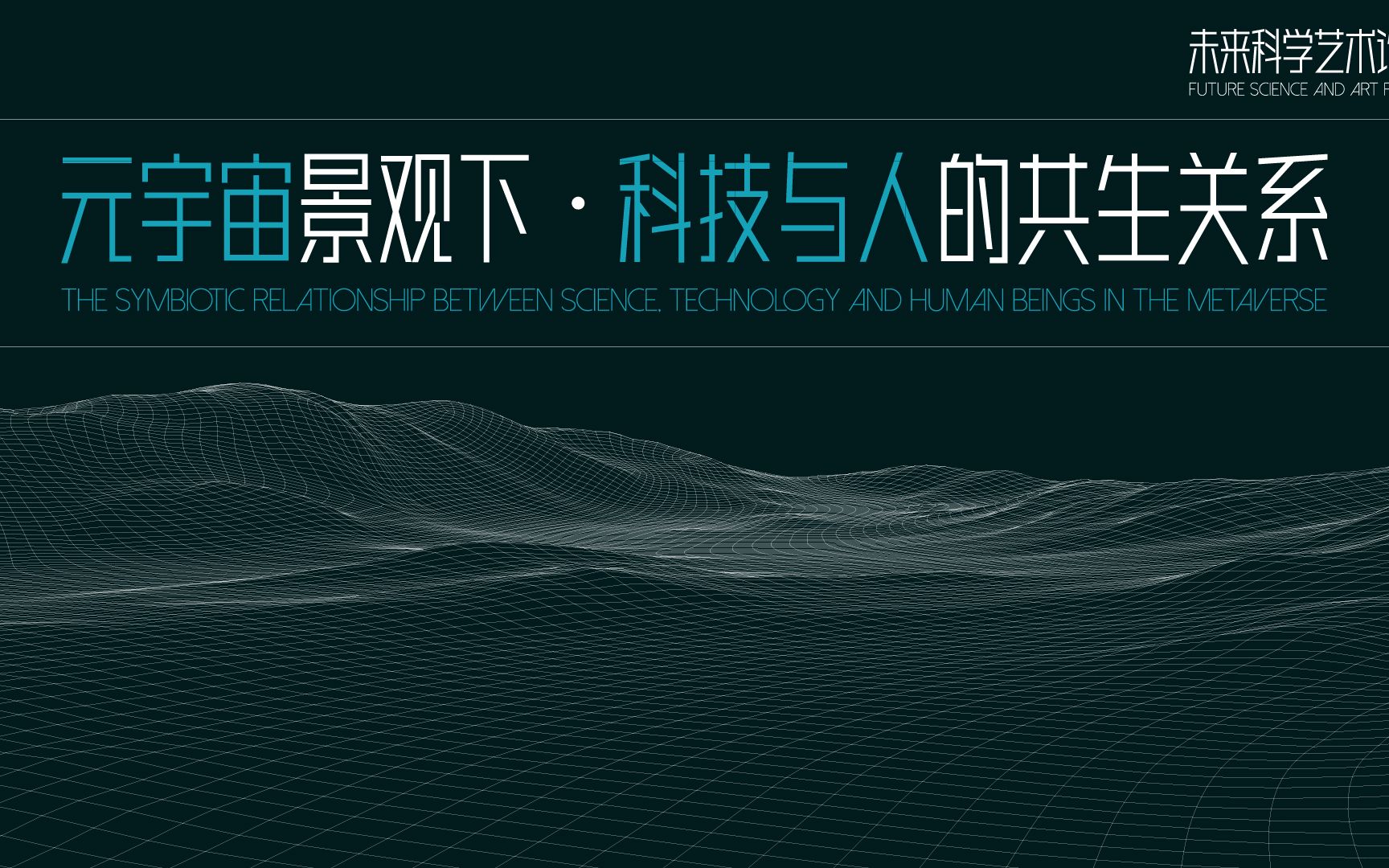 ...皆有可能?看科学家+艺术家如何探讨元宇宙景观下科技与人的共生关系