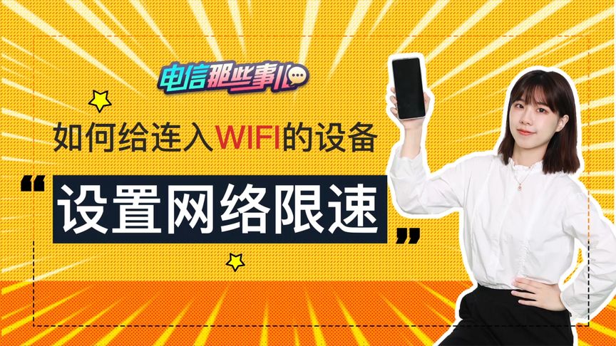 【宽带网络】如何给连入WIFI的设备设置网络限速