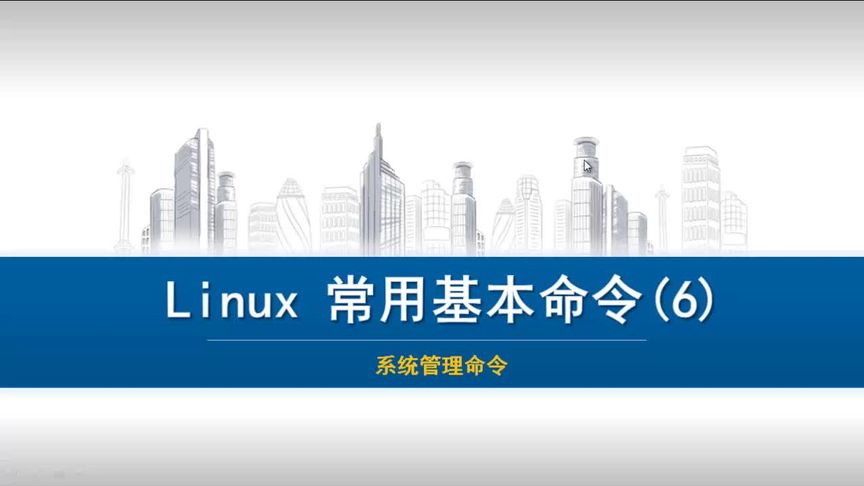 02_Linux 常用基本命令(6)系统管理命令