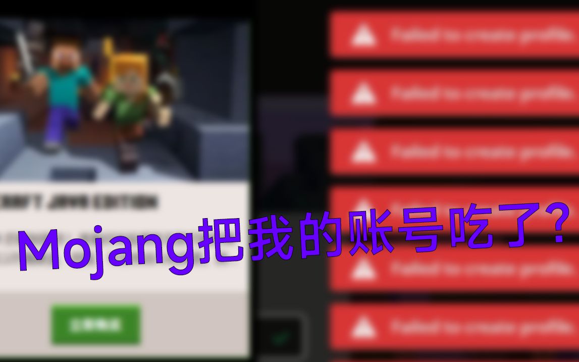 Mojang把我java账号吃了?!