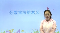 小学数学六年级上册同步精讲 第1集 分数乘法的意义