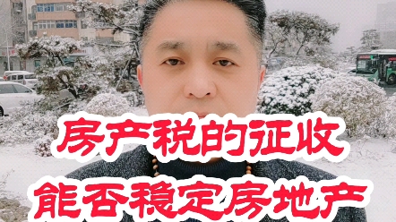 房产税的征收能否稳定房地产