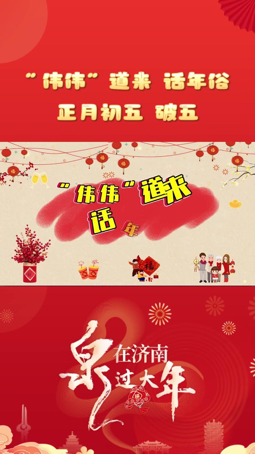 《"伟伟"道来》话年俗:正月初五破五#文化中国行#历史传说#长清故事...