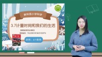 小学科学 教科版五年级上册全册视频课程 第31集 计量时间和我们的生活