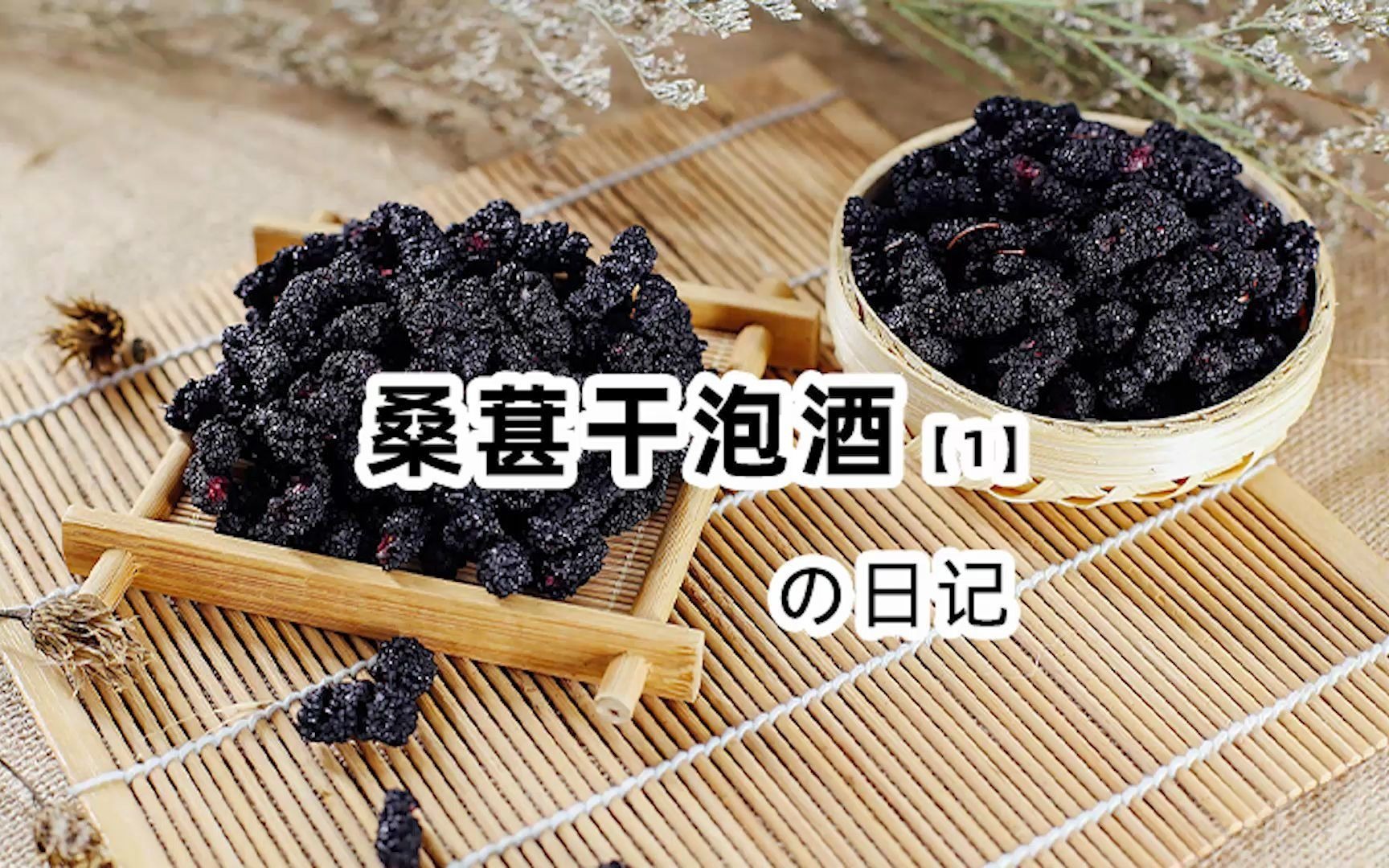 桑葚泡酒,正宗泡法,8年泡酒经验师傅分享,必学