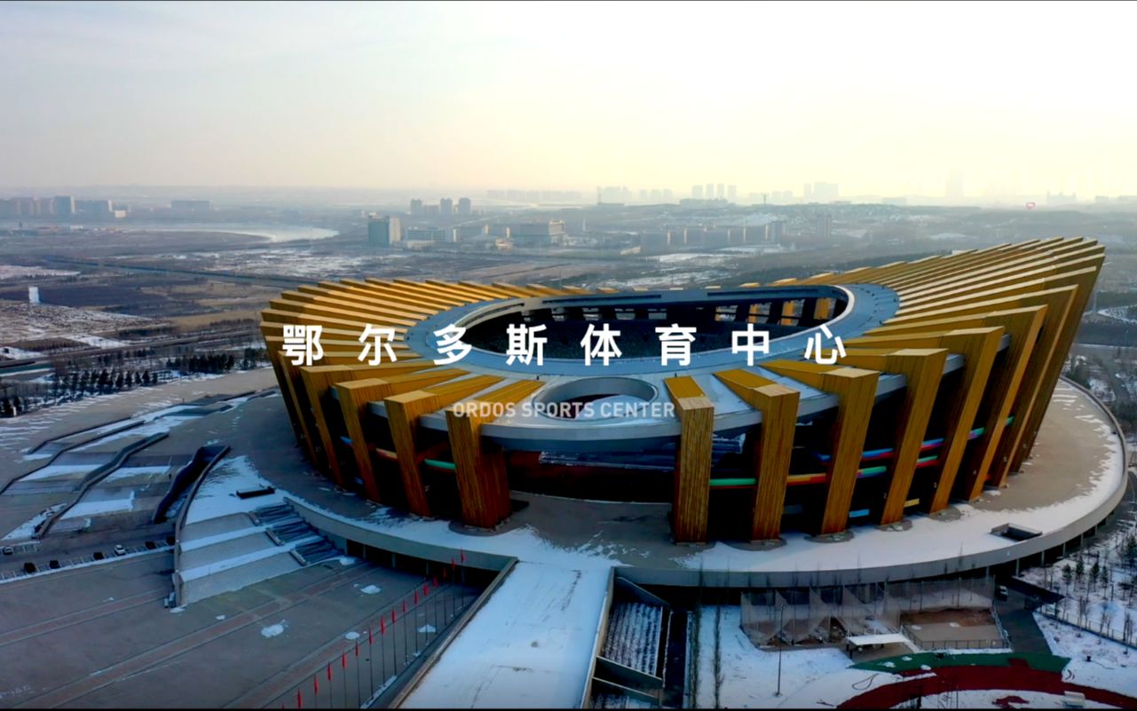 鄂尔多斯体育中心 | 中国建筑设计研究院有限公司