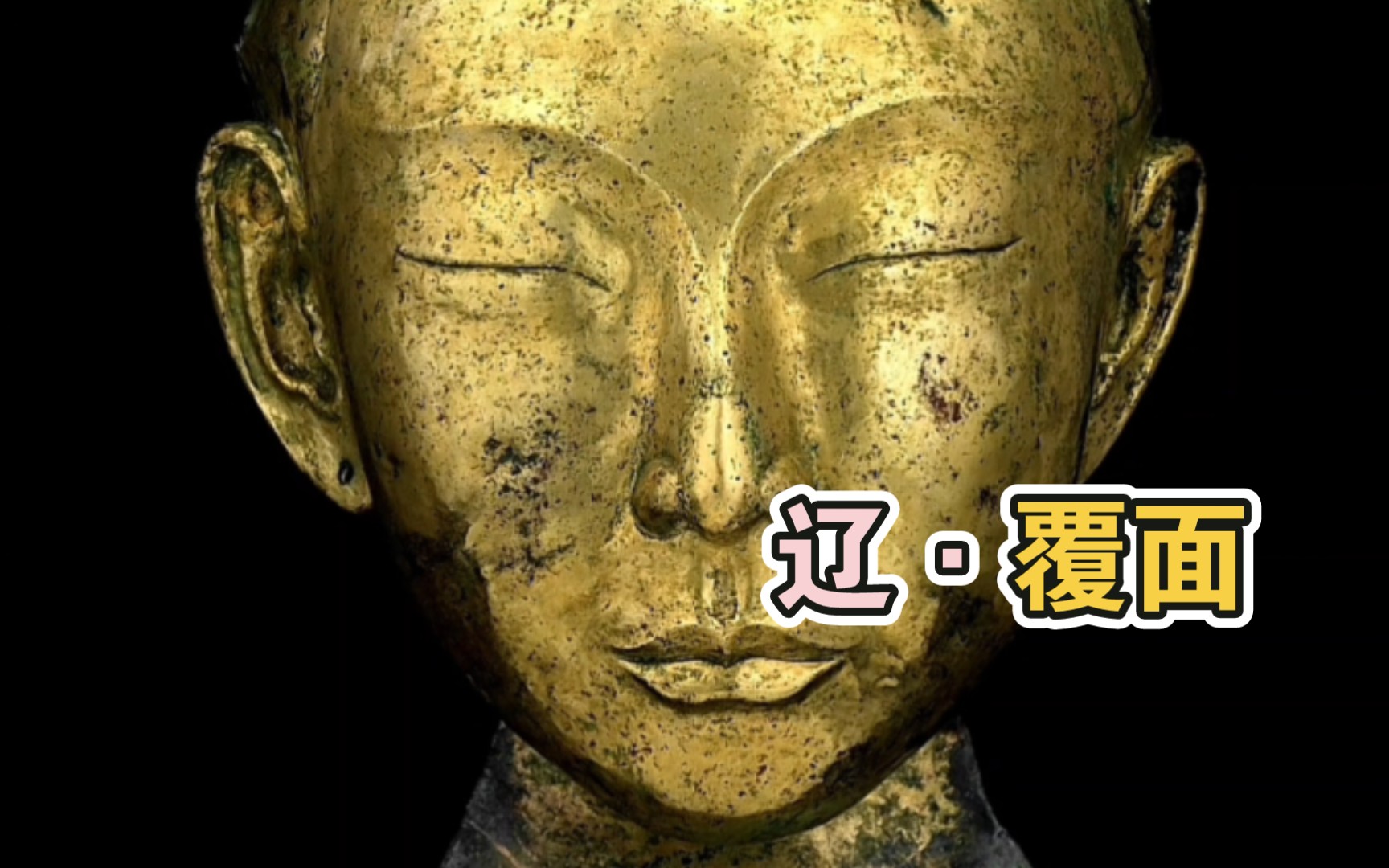 【中国·辽朝·鎏金青铜覆面】美国明尼阿波利斯艺术博物馆(MIA)藏...