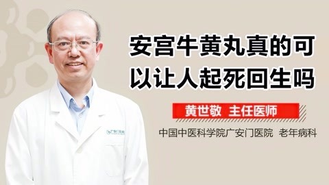 安宫牛黄丸真的可以让人起死回生吗?