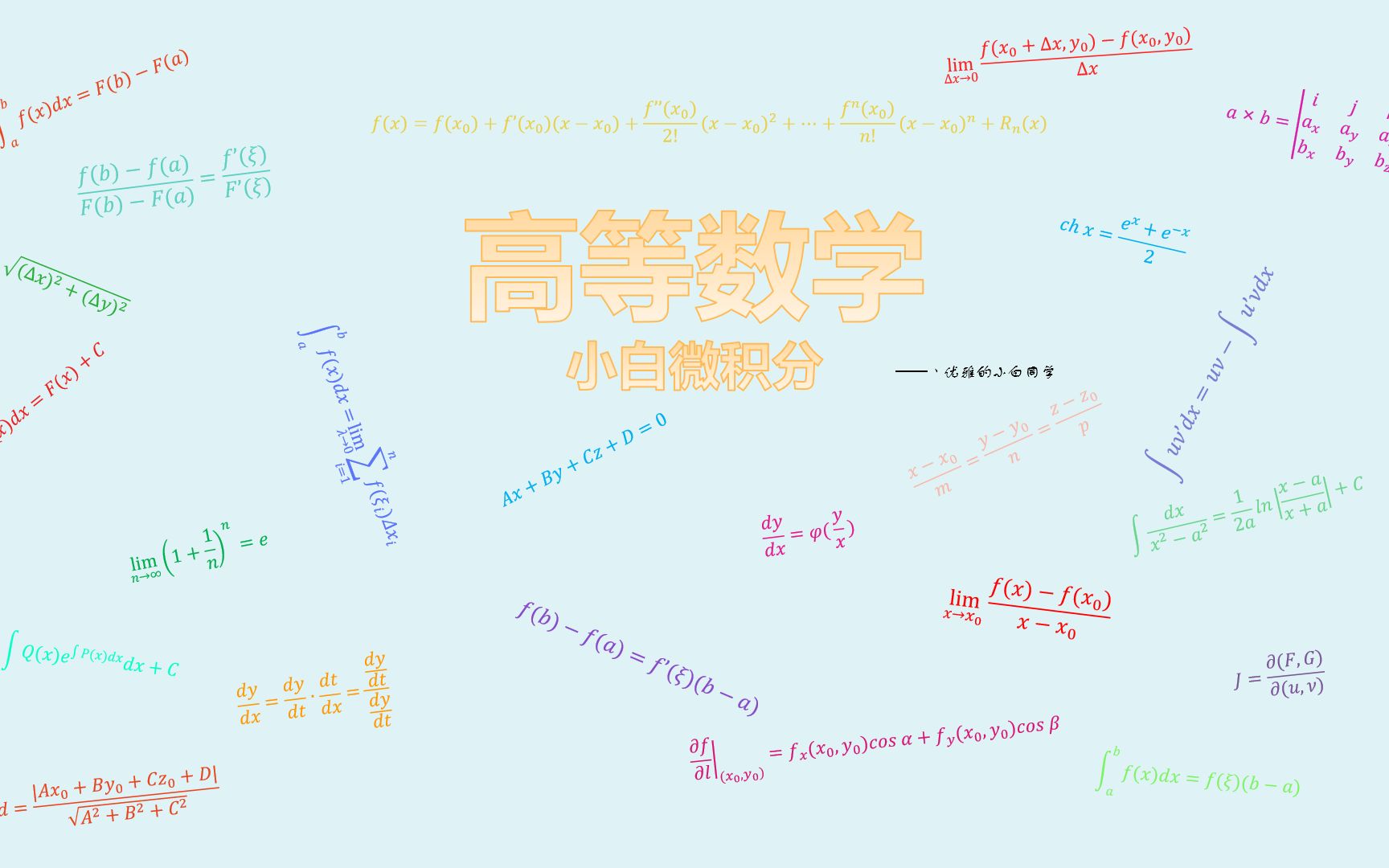 【高等数学】 小白微积分高数小课堂 第一章 四八九节