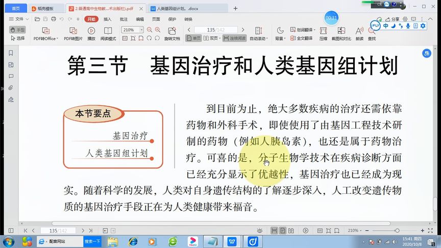 这是经教育部审定权威教材,苏教版“基因治疗和人类基因组计划”