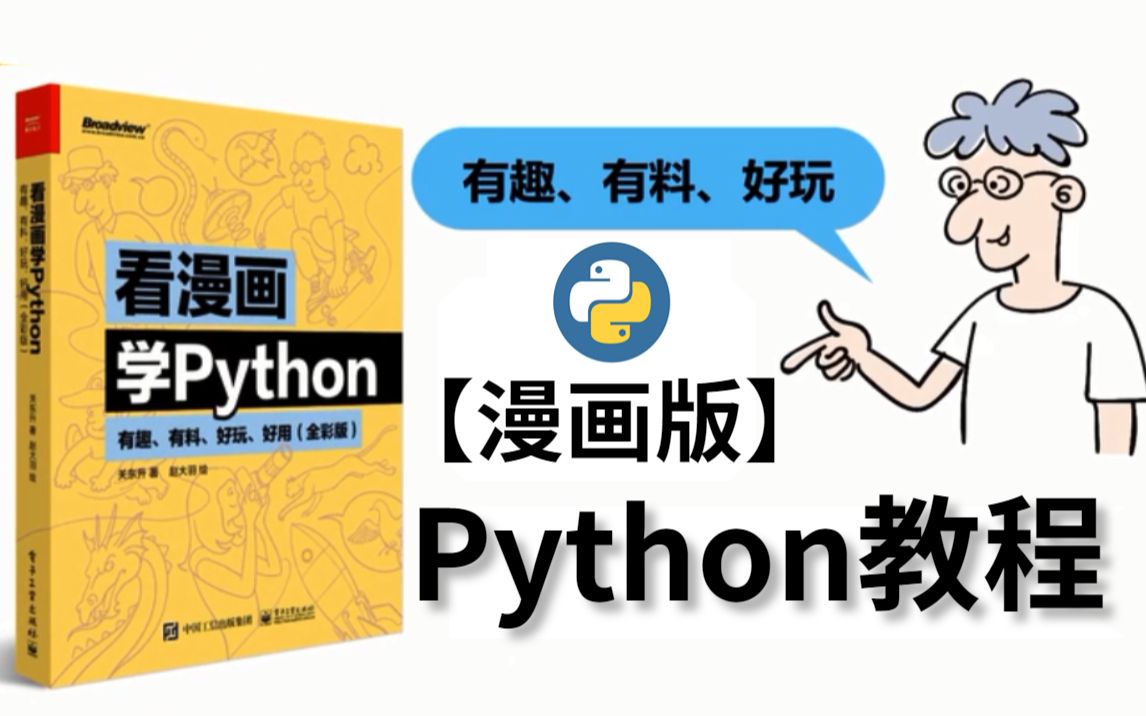 【建议收藏】真的有用!北京大学推荐的python漫画书,会打字就能学会...
