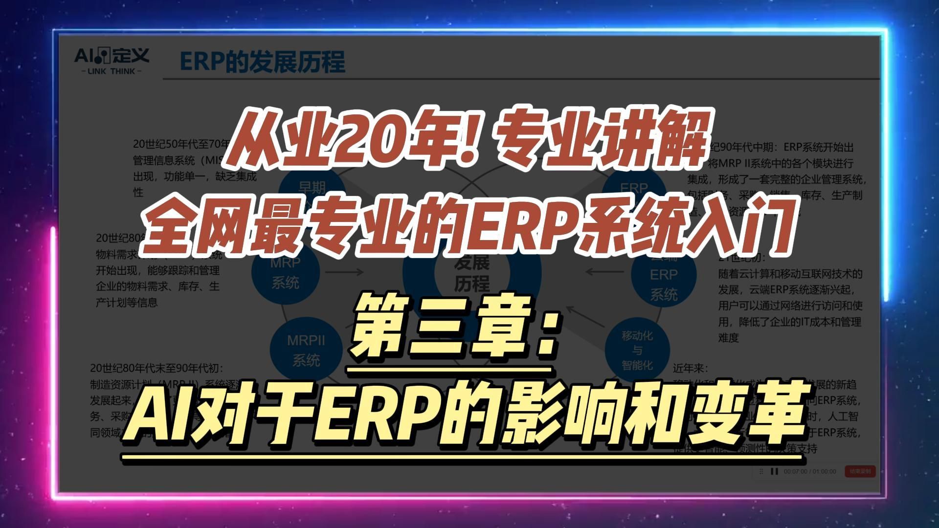 科普视频-第3章 人工智能AI对ERP系统的影响和变革
