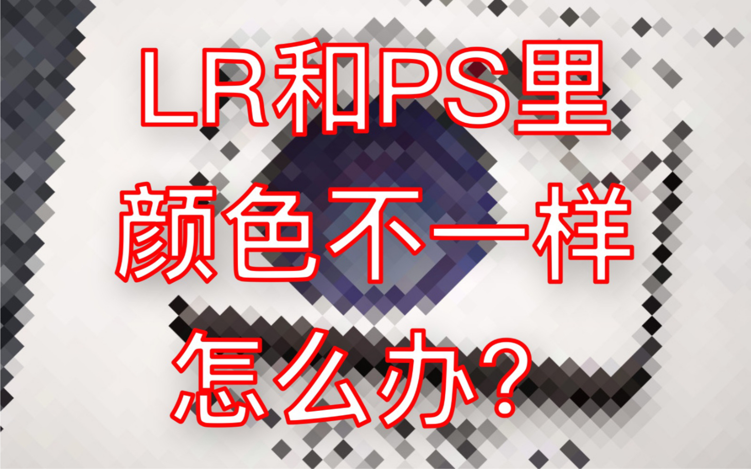 LR和PS里颜色不一样怎么办?