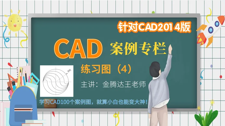 CAD2014绘制平面图(练习图4),两种绘制方法详细讲解
