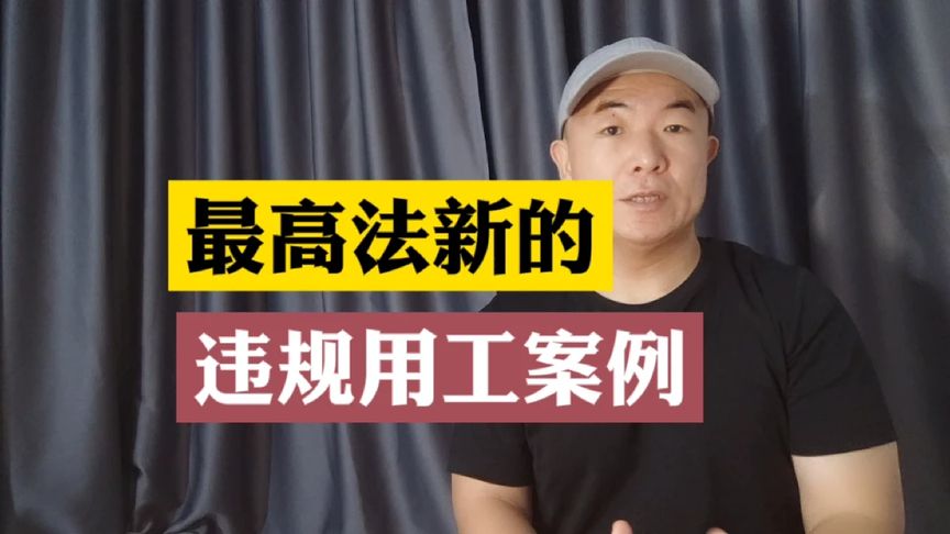 #员工 要了解劳动权益,最高法用案例广而告之#打工人